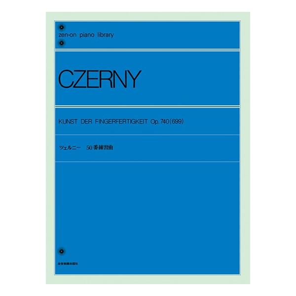 （株）全音楽譜出版社 【9784111030804】【103080】【収録曲】チェルニー 50番練習曲 Op.740 標題に「指先を器用にする技術」と書かれているように、高度の練習曲集であり、40番の次に使われます。この曲集をマスターするこ...