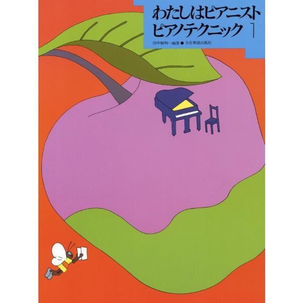 （株）全音楽譜出版社 【9784111703883】【170388】 わたしはピアニストシリーズのテクニック編。