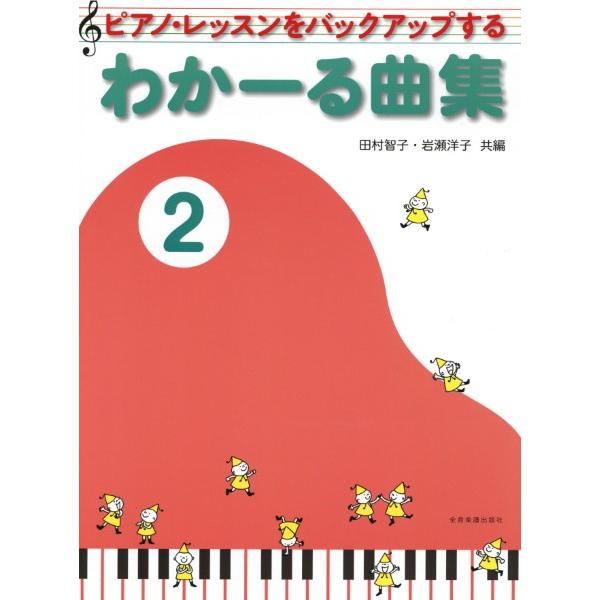 （株）全音楽譜出版社 【9784111771325】【177132】【収録曲】かえるの合唱/きらきら星/ロンドン橋/むすんでひらいて（見わたせば）/交響曲 第9番（合唱付）Op.125 第4楽章（喜びの歌）/アー・ユー・スリーピング/チュー...