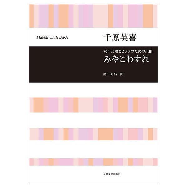 （株）全音楽譜出版社 【9784117192391】【719239】【収録曲】薔薇のかおりの夕ぐれ/はっか草/すみれ/みやこわすれ さわやかさと哀愁さをもちあわせた野呂昶の詩をテキストにした、薔薇、すみれ、はっか草、みやこわすれの花々を編ん...