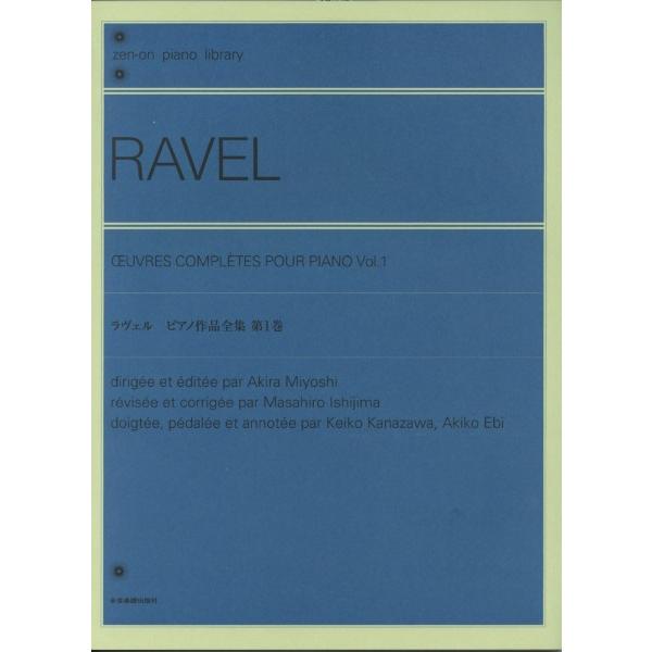 （株）全音楽譜出版社 【9784111602315】【160231】【収録曲】亡き王女のためのパヴァーヌ/水の戯れ/ソナチネ 1楽章/ソナチネ 2楽章/ソナチネ 3楽章/鏡「1.夜蛾」/鏡「2.悲しげな鳥たち」/鏡「3.洋上の小舟」/鏡「4...
