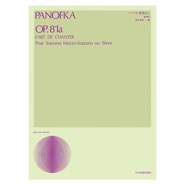 （株）全音楽譜出版社 【9784117125016】【712501】【収録曲】パノフカ 高声用 Op.81a コンコーネ、マルケージと並び、楽教本の名著であり、声のメカニズムの訓練に音楽的表現を伴ったすばらしいエチュードで、コンコーネ50番...