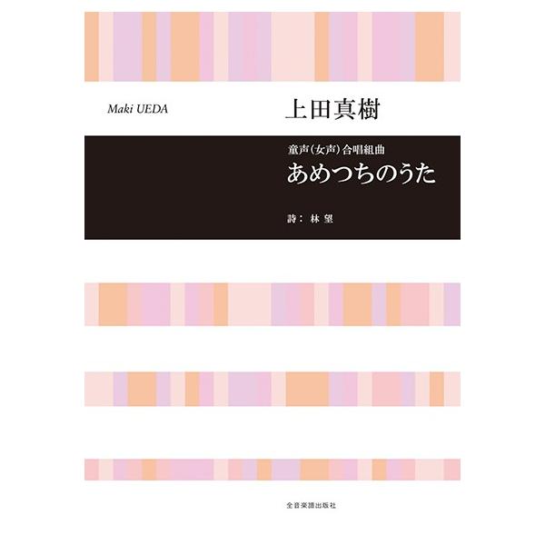 （株）全音楽譜出版社 【9784117192230】【719223】【収録曲】空のうた/樹のうた/風のうた/水のうた