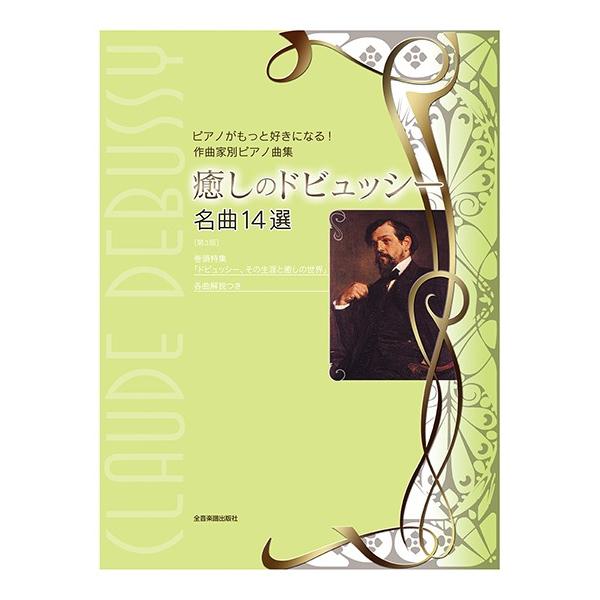 （株）全音楽譜出版社 【9784111701391】【170139】【収録曲】月の光/亜麻色の髪の乙女/夢想/アラベスク 第1番/アラベスク 第2番/プレリュード（ベルガマスク組曲より）/小さな黒人/デルフィの舞姫たち/人形のセレナーデ/小...