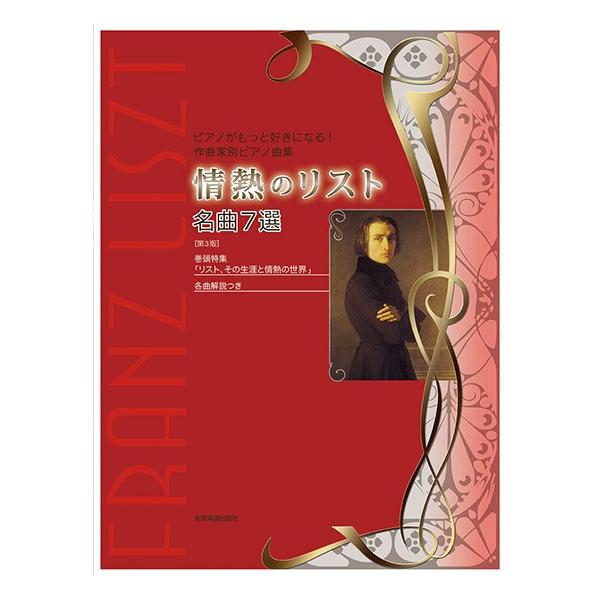 （株）全音楽譜出版社 【9784111701407】【170140】【収録曲】愛の夢 第3 番/軽やかさ/献呈/ラ・カンパネラ/乙女の願い/ため息/ハンガリー狂詩曲 第2番