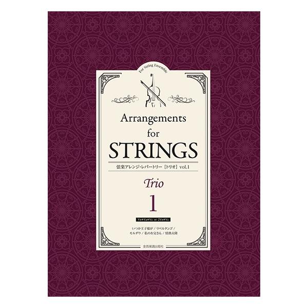 （株）全音楽譜出版社 【9784113008115】【300811】【収録曲】いつか王子様が/リベルタンゴ/モルダウ（連作交響詩『我が祖国』より）/私のお父さん（歌劇『ジャンニ・スキッキ』より）/情熱大陸