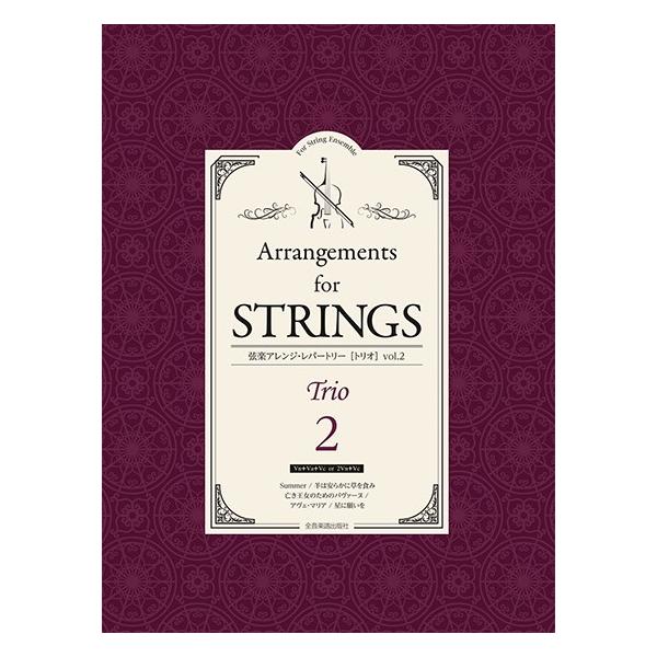 （株）全音楽譜出版社 【9784113008122】【300812】【収録曲】Summer/羊は安らかに草を食み/亡き王女のためのパヴァーヌ/アヴェ・マリア/星に願いを（映画『ピノキオ』より）