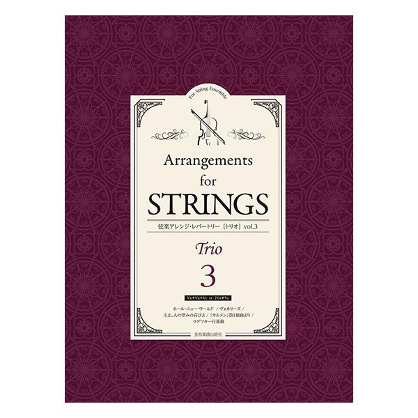 （株）全音楽譜出版社 【9784113008139】【300813】【収録曲】ホール・ニュー・ワールド（映画『アラジン』より）/ヴォカリーズ/主よ、人の望みの喜びよ/『カルメン』第1組曲より/ラデツキー行進曲