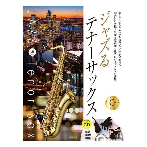 （株）全音楽譜出版社 【9784115761124】【576112】【収録曲】テイク・ファイヴ/ワルツ・フォー・デビー/枯葉/虹の彼方に/おいしい水/いつか王子様が/シャル・ウィ・ダンス/コルコヴァード/アンフォゲッタブル/慕情/SWEET...