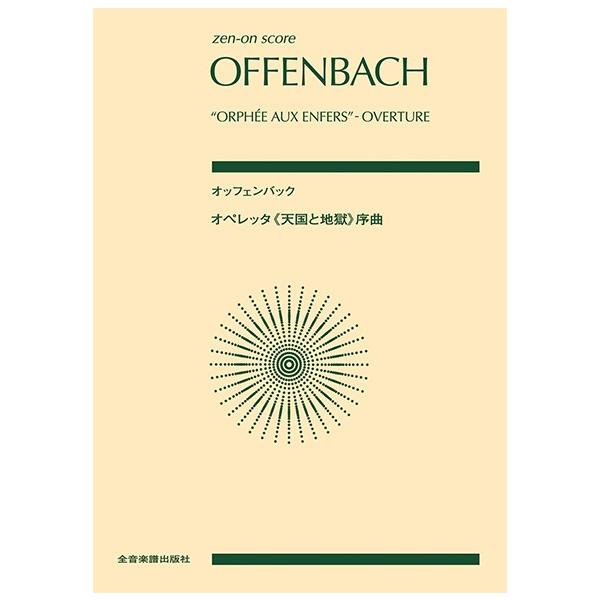 (株)全音楽譜出版社（ポケットスコア） 【9784118920719】【892071】【収録曲】オペレッタ《天国と地獄》序曲 イベントや運動会でよく聞く〈カンカン〉のオリジナル曲《天国と地獄》序曲の全音スコア初登場！誰もが聞いたことがあるオ...