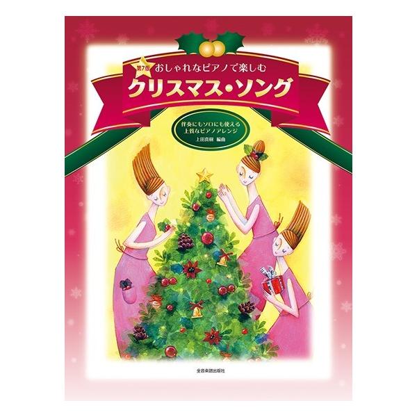 （株）全音楽譜出版社 【9784111906673】【190667】【収録曲】ホワイトクリスマス/赤鼻のトナカイ/サンタが町にやってくる/ウィンターワンダーランド/ザ・クリスマス・ソング/ジングルベル/サンタクロースがやってくる/ひいらぎ飾...