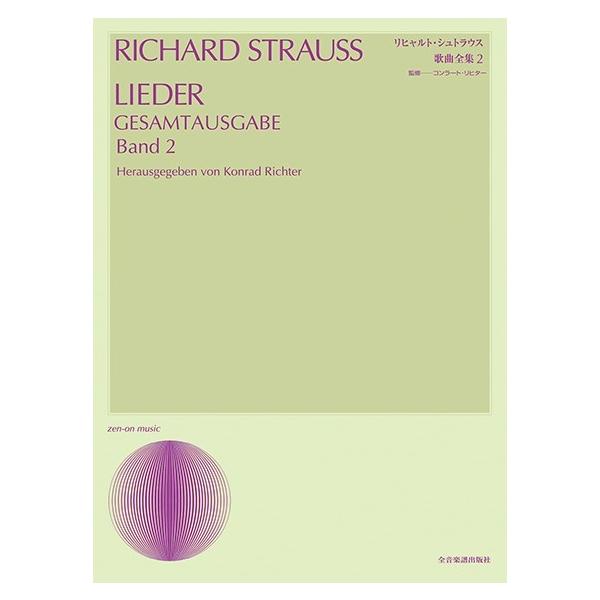 （株）全音楽譜出版社 【9784117148237】【714823】【収録曲】《4つの歌曲》Op.27より「憩え、わが魂！」/《4つの歌曲》Op.27より「ツェツィーリエ」/《4つの歌曲》Op.27より「ひそやかなる誘い」/《4つの歌曲》O...