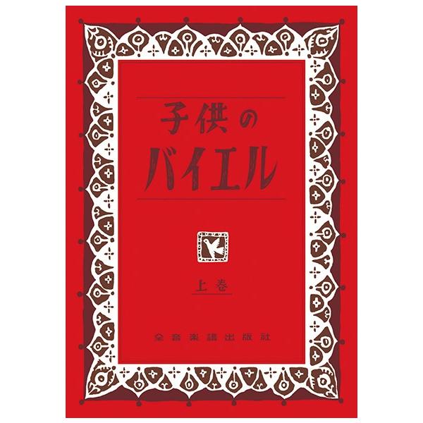 （株）全音楽譜出版社 【9784111700110】【170011】