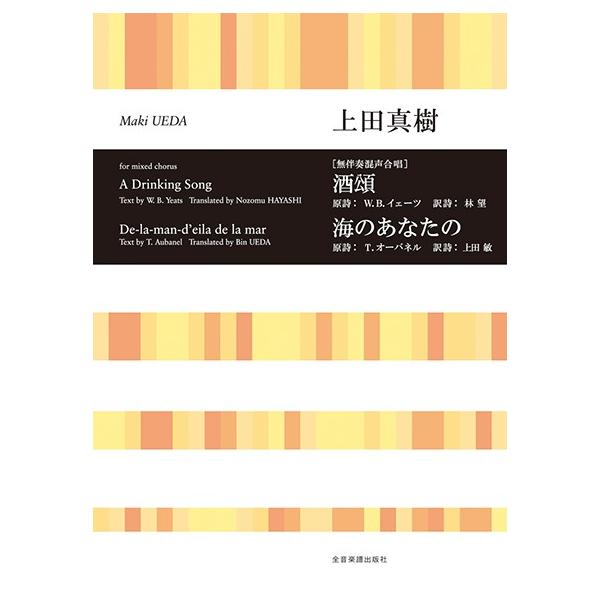 （株）全音楽譜出版社 【9784117193541】【719354】【収録曲】酒頌/海のあなたの