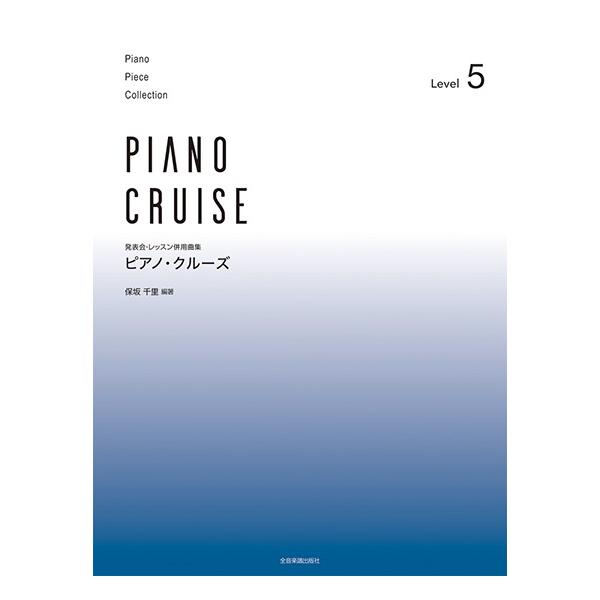 （株）全音楽譜出版社 【9784111705252】【170525】【収録曲】ドイツ舞曲/インディアンのおどり/スペインのおどり/月夜のおばけ/夏の思い出/ラ・クンパルシータ/乾杯の歌/メヌエット ヘ長調/愛の挨拶/コッペリアのワルツ/ソナ...