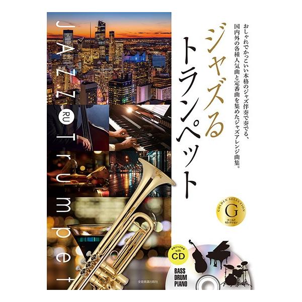 （株）全音楽譜出版社 【9784115761223】【576122】【収録曲】テイク・ファイヴ/ワルツ・フォー・デビー/枯葉/虹の彼方に/おいしい水/いつか王子様が/シャル・ウィ・ダンス/コルコヴァード/アンフォゲッタブル/慕情/Sweet...