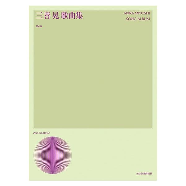（株）全音楽譜出版社 【9784117280418】【728041】【収録曲】《聖三稜玻璃》「いのり」/《聖三稜玻璃》「曼陀羅」/《聖三稜玻璃》「青空に」/《聖三稜玻璃》「ほんねん」/《四つの秋の歌》「駅」/《四つの秋の歌》「忘れられた海」...