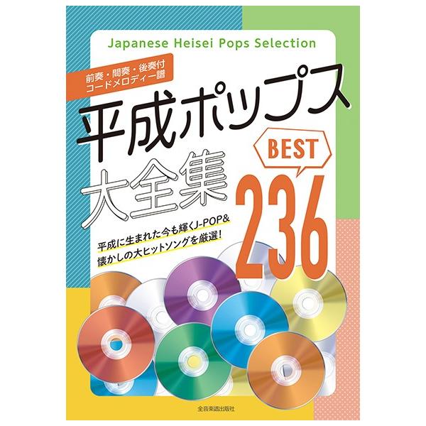 （株）全音楽譜出版社 【9784117737615】【773761】【収録曲】壊れかけのRadio/浪漫飛行/プレゼント/あいにきて I・need・you!/今すぐKiss Me/ラブ・ストーリーは突然に/SAY YES/さよなら人類/真夏...