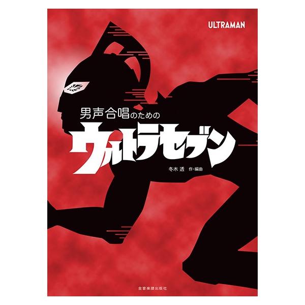（株）全音楽譜出版社 【9784117340310】【734031】【収録曲】ウルトラセブンの歌/ウルトラセブンの歌/ウルトラ警備隊/ウルトラ警備隊/ULTRA SEVEN/ULTRA SEVEN/哀惜のバラード/哀惜のバラード/ゾフィーの...