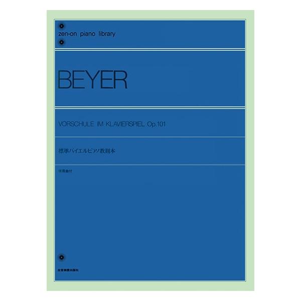 （株）全音楽譜出版社 【9784111010103】【101010】【収録曲】バイエルピアノ教則本 Op.101 初心者および入門者必修の教則本として、ピアノ演奏の基礎および技術を無理なく系統的に習得でき、音楽の基礎知識も理解できる合理的教...