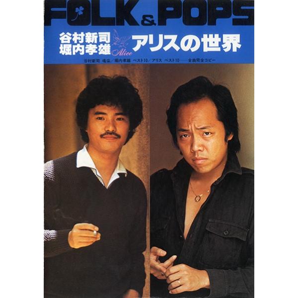（株）全音楽譜出版社 【9784117697032】【769703】 1979年に発売したアリス、堀内孝雄、谷村新司の完全コピー曲集。谷村新司はアルバム「喝采」全曲、堀内孝雄とアリスはそれぞれのベスト10曲を収録しています。