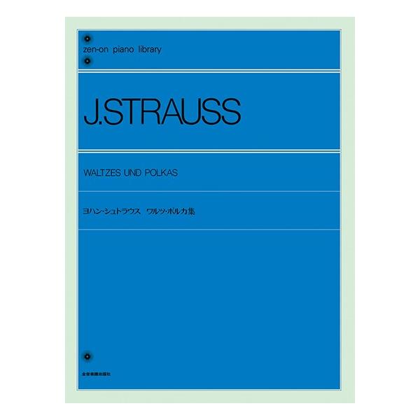 （株）全音楽譜出版社 【9784111160105】【116010】【収録曲】皇帝円舞曲 Op.437/春の声 Op.410/美しく青きドナウ Op.314/芸術家の生涯 Op.316/ウィーンの森の物語 Op.325/酒・女・歌 Op.3...