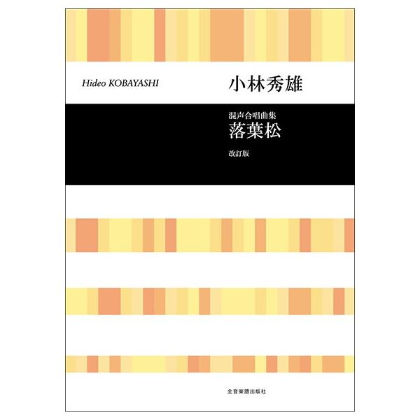 （株）全音楽譜出版社 【9784117186246】【718624】【収録曲】飛騨高原の早春/あなたとわたしと花たちと/瞳/落葉松 女声合唱版の大好評で混声版の要望に応え、作曲者自らが編作しました。