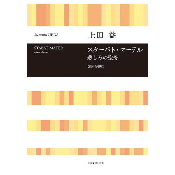 （株）全音楽譜出版社 【9784117190090】【719009】【収録曲】Stabat Mater dolorosa/Cujus animam gementem/Benignitatem matris recordaris?/O qua...