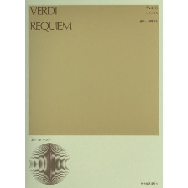 （株）全音楽譜出版社 【9784117181609】【718160】【収録曲】ヴェルディ・レクィエム（全曲） アイーダに続く作品だけに、劇的な独唱・重唱・合唱の使い方、オーケストレーションの巧みさなどオペラ作曲家ヴェルディの特長を至る所にみ...