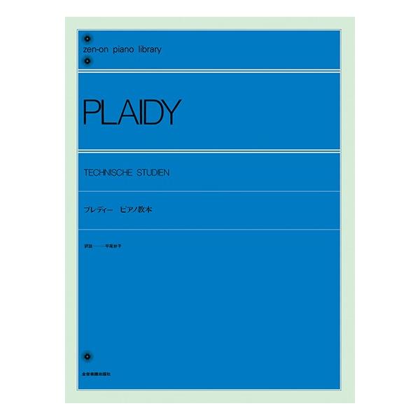 （株）全音楽譜出版社 【9784111040209】【104020】【収録曲】プレディー ピアノ教本 ピアノテクニックの練習書です。運指、音型、速度等ピアノの練習は人それぞれの条件にあった練習方法が必要です。この教本はそのような観点からつく...