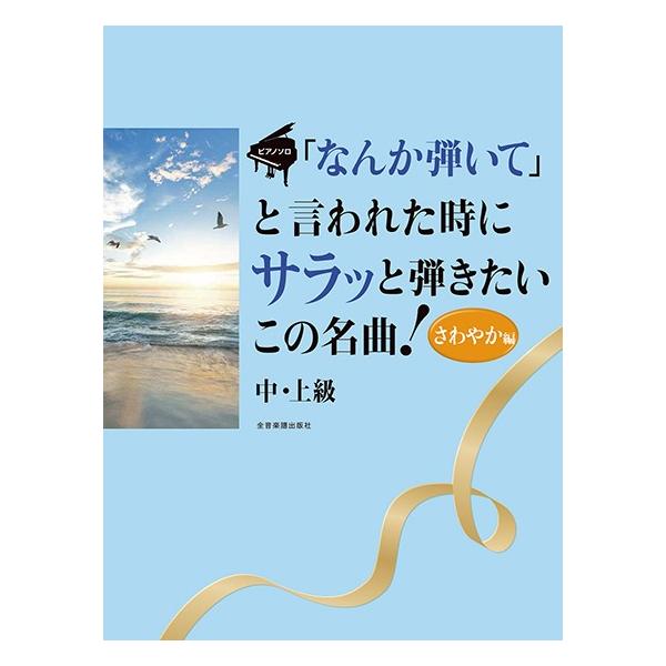 （株）全音楽譜出版社 【9784111901074】【190107】【収録曲】朝の風景（映画「美女と野獣」より）/The Wind Forest（映画「となりのトトロ」より）/午後の旅立ち/Under the Sea（映画「リトル・マーメイ...