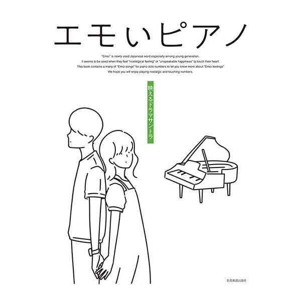 （株）全音楽譜出版社 【9784111912377】【191237】【収録曲】花より男子メドレー（Mysterious Chocolate／つくし／花より男子メインテーマ）/silent snow piano/Rising Road 〜メイ...