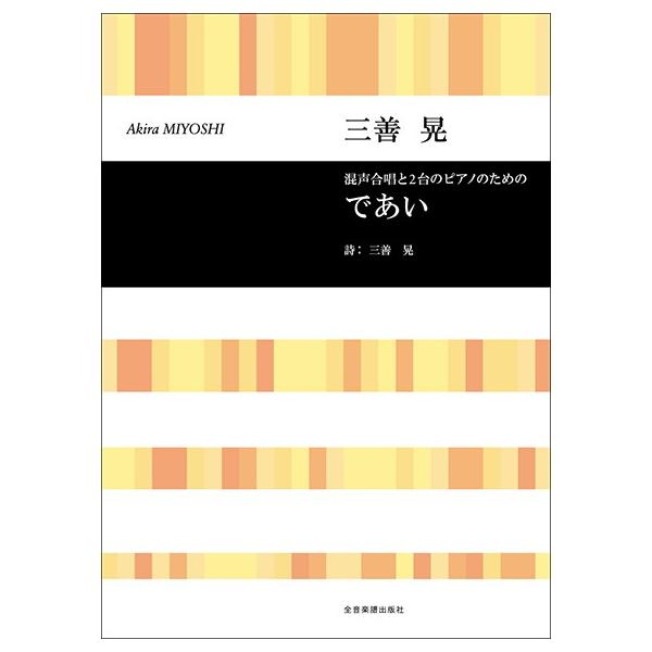 （株）全音楽譜出版社 【9784117187830】【718783】【収録曲】であい 2003年1月13日、合唱団「松江」委嘱初演（指揮：栗山文昭）。