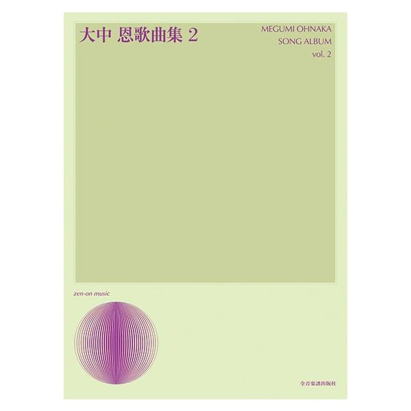 （株）全音楽譜出版社 【9784117281774】【728177】【収録曲】トルコ桔梗/夕陽のなかに立っていると/恋のミステリー「1.風が囁くとき」/恋のミステリー「2.ひとつのレモン」/恋のミステリー「3.三月」/恋のミステリー「4.お...