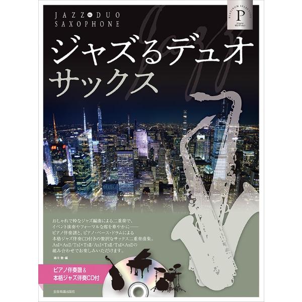 （株）全音楽譜出版社 【9784115761667】【576166】【収録曲】星に願いを/枯葉/煙が目にしみる/デサフィナード/茶色の小瓶/誰かが私をみつめてる/シング・シング・シング/ミスティ/二人でお茶を/マイ・ファニー・ヴァレンタイン