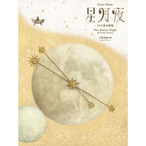 （株）全音楽譜出版社 【9784111786176】【178617】【収録曲】ユーモレスク風のプレリュード/思い出のワルツェリーノ/瑠璃色のワルツェット/ひとり帰り道で思うこと/夕暮れ時は逢魔が時/狐火のおどり/春日幻想/インプロヴィゼーシ...