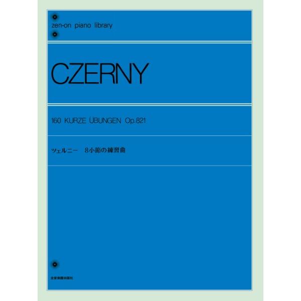 （株）全音楽譜出版社 【9784111031009】【103100】【収録曲】チェルニー 8小節の練習曲 Op.821 8小節単位で、160曲からなる指の練習曲集です。指のメカニックと音楽造型の基礎を共にマスターできる、定評あるエチュードで...