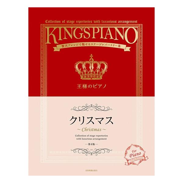 （株）全音楽譜出版社 【9784111760374】【176037】【収録曲】きよしこの夜/ホワイト・クリスマス/もみの木/おめでとうクリスマス/ママがサンタにキッスした/そりすべり/ジングル・ベル/もろびとこぞりて/牧人ひつじを/神の御子...
