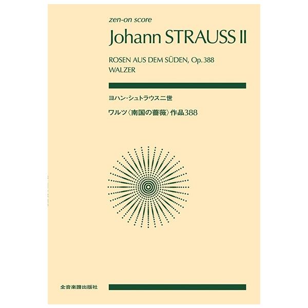 (株)全音楽譜出版社（ポケットスコア） 【9784118903859】【890385】【収録曲】ワルツ〈南国の薔薇〉 広く親しまれるヨハン・シュトラウス二世の代表的ワルツのポケット・スコアです。次々と印象に残る美しい旋律があらわれるこのワル...