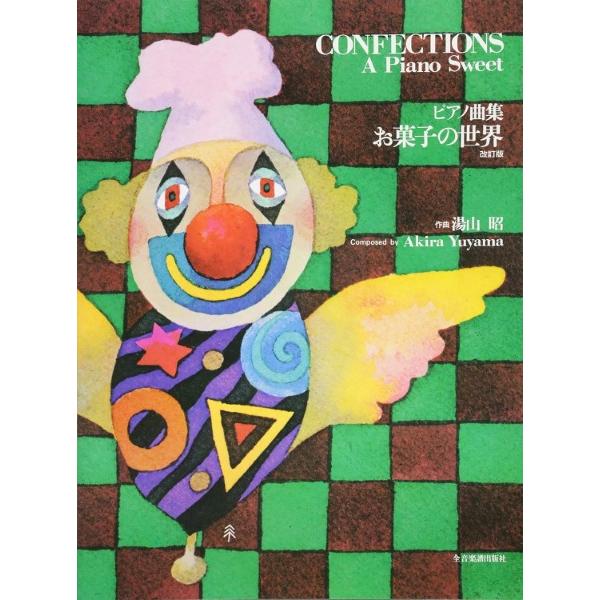 （株）全音楽譜出版社 【9784111784608】【178460】【収録曲】序曲 お菓子のベルトコンベヤー/シュークリーム/バウムクーヘン/柿の種/ショートケーキ/ホットケーキ/間奏曲 1 むしば/ウエハース(子守歌)/ドロップス/チョコ...