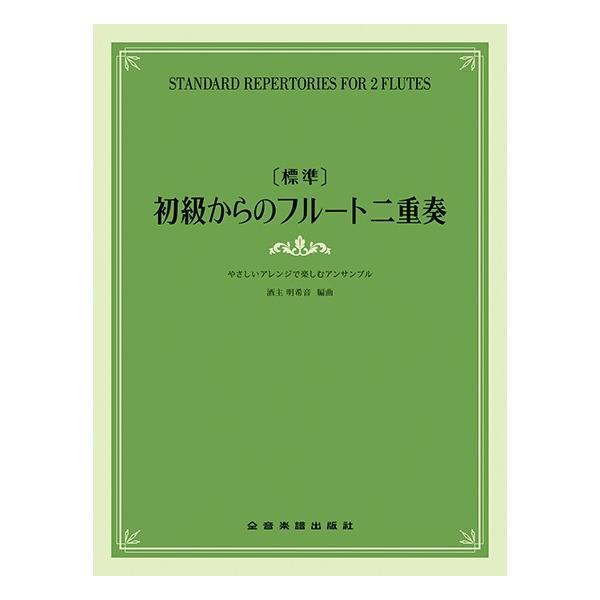 （株）全音楽譜出版社 【9784115481510】【548151】【収録曲】アヴェ・ヴェルム・コルプス/交響曲第9番《新世界より》第2楽章（家路）/誰も寝てはならぬ（歌劇《トゥーランドット》より）/間奏曲（歌劇《カヴァレリア・ルスティカー...