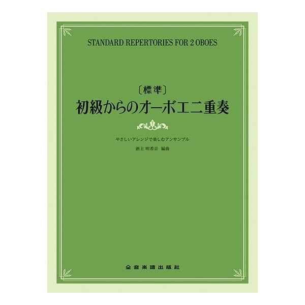 （株）全音楽譜出版社 【9784115481527】【548152】【収録曲】私を泣かせてください（歌劇《リナルド》より）/ふたたび（映画『千と千尋の神隠し』より）/ガブリエルのオーボエ（映画『ミッション』より）/アヴェ・ヴェルム・コルプス...