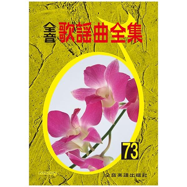 （株）全音楽譜出版社 【9784117694734】【769473】【収録曲】会津なみだ橋/兄貴/赤坂レイニー・ナイト/赤羽ノスタルジー/雨の港駅/今もヨコハマ/いごっそ海流/漁り火情歌/海鳴り列車/裏窓の猫/男船/朧月（おぼろづき）/おん...