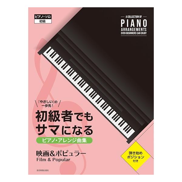 （株）全音楽譜出版社 【9784111763023】【176302】【収録曲】ホール・ニュー・ワールド/あの夏へ/渚のアデリーヌ/Merry Christmas Mr. Lawrence/パート・オブ・ユア・ワールド/魔法使いの弟子/Sum...