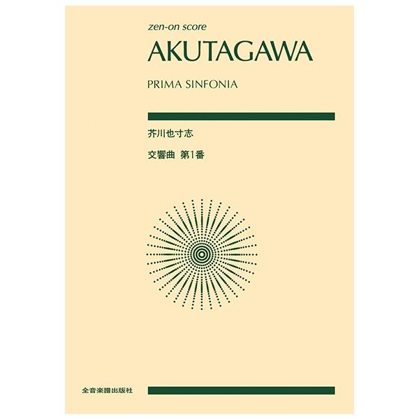 (株)全音楽譜出版社（ポケットスコア） 【9784118936055】【893605】 作曲者唯一の番号付きの交響曲が、ミニチュア・スコアとスタディ・スコアで登場。芥川也寸志「交響曲第1番」のミニチュア・スコア（解説付）です。本作は、195...