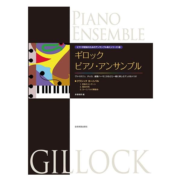 （株）全音楽譜出版社 【9784111775637】【177563】【収録曲】クラシック・カーニバル 1.宮廷のコンサート/クラシック・カーニバル 2.聖体行列/クラシック・カーニバル 3.カーニバルの舞踏会