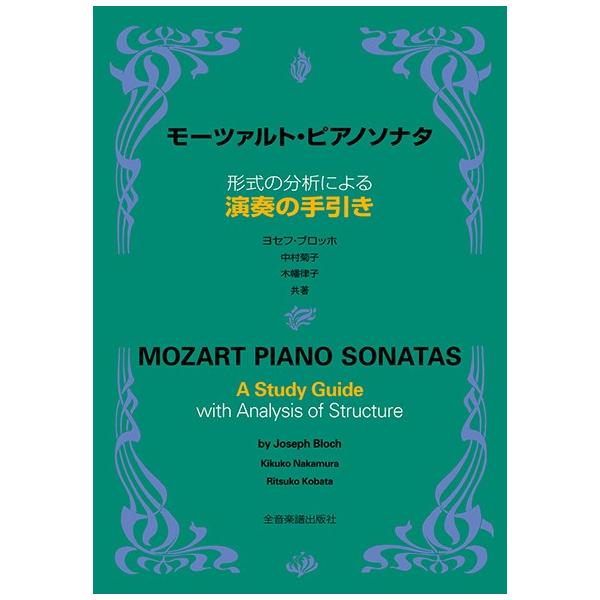 （株）全音楽譜出版社 【9784118800837】【880083】 モーツァルトの18曲のピアノ・ソナタ全楽章の分析を網羅し、コンパクトながら豊富な譜例と的確な解説で、学生や教師のレッスンから専門家の楽曲研究まで幅広いニーズに応える１冊です。