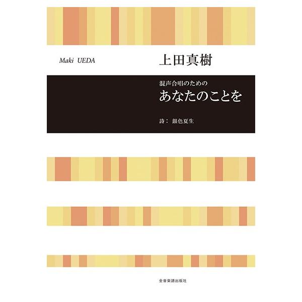 （株）全音楽譜出版社 【9784117193930】【719393】【収録曲】あなたのことを
