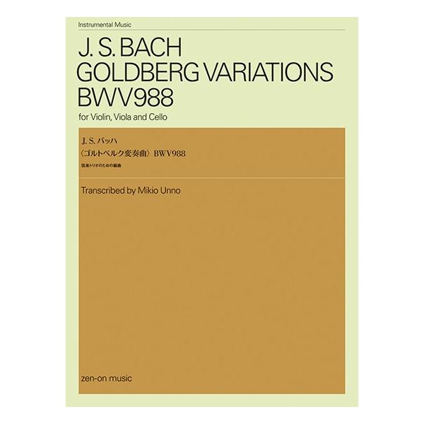 （株）全音楽譜出版社 【9784115902534】【590253】【収録曲】〈ゴルトベルク変奏曲〉 弦楽トリオのための編曲