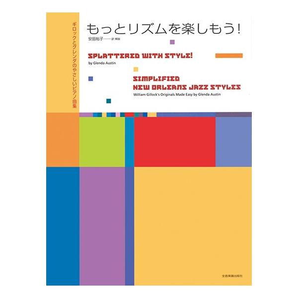 （株）全音楽譜出版社 【9784111778638】【177863】【収録曲】Chuggin’ Along/Irish Morn/Oriental Spring/Black Cat Bounce/Mexican Celebration/On...